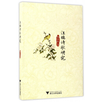 汪端诗歌研究