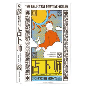 包邮占卜师 弗洛斯特著 相信你的直觉 在这充满变数的世界 找到真正的自己外国长篇小说心理学书籍