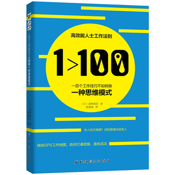 1>100:一百个工作技巧不如转换一种思维模式