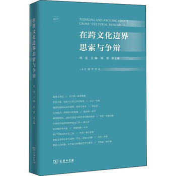 在跨文化边界思索与争辩