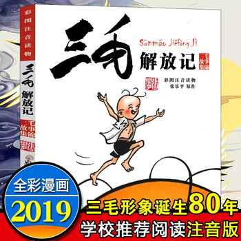 【官方正版】三毛流浪记珍藏版 彩图注音版漫画 三毛解放记