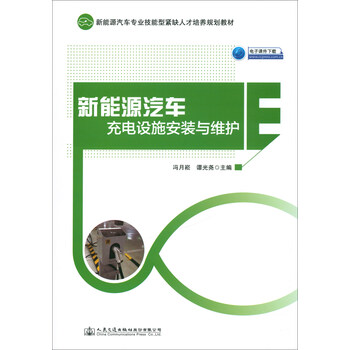 新能源汽车充电设施安装与维护