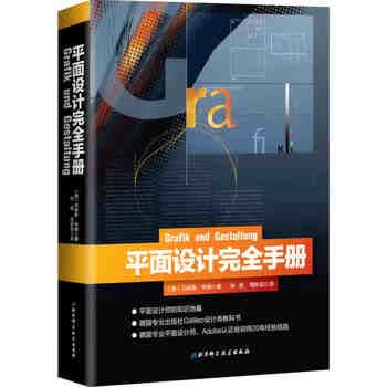 【正版图书】平面设计完全手册