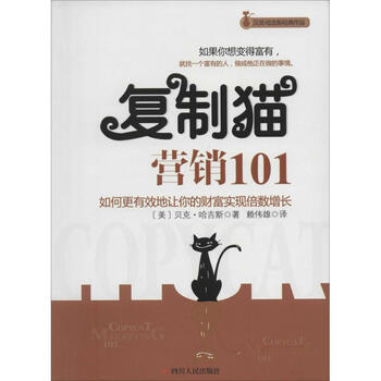 复制猫营销101 贝克哈吉斯 四川人民出版社