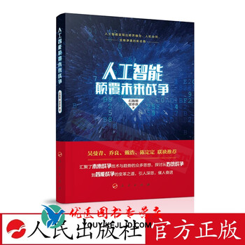 人工智能颠覆未来战争 石海明 贾珍珍 著 人民出版社 9787010208626