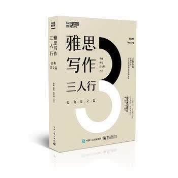 雅思写作三人行:经典范文篇