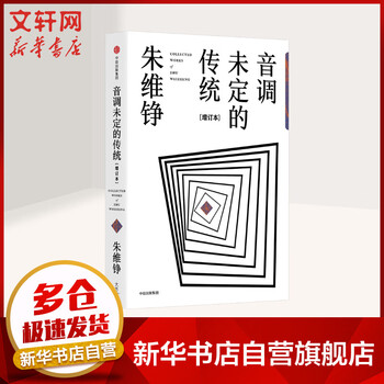 音调未定的传统(增订本)