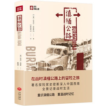 滇缅公路（在战时滇缅公路上的冒险之旅！著名探险家史密斯深入中国西南，全景记录战时生活）