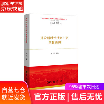 【正版图书】建设新时代社会主义文化强国