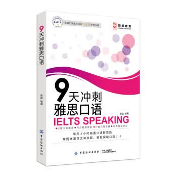 9天冲刺雅思口语