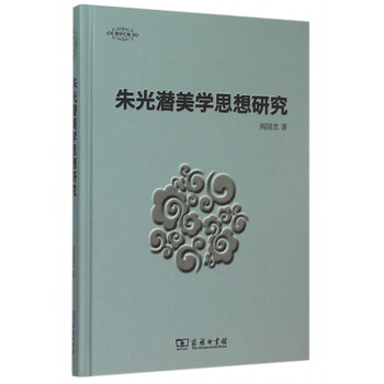朱光潜美学思想研究(精)/美学七卷