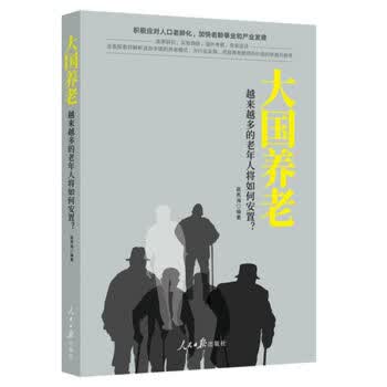 2019年大国养老 越来越多的老年人将如何安置 人口老龄化发展养老问题进行深度解析提供养老指南人正版书籍正版