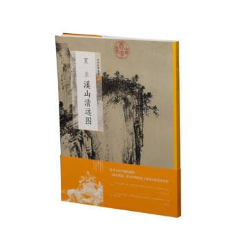 中国绘画名品：夏圭溪山清远图