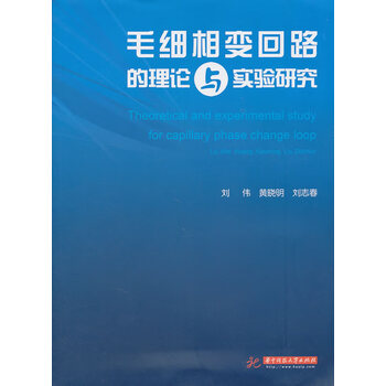 毛细相变回路的理论与实验研究【正版图书，放心下单】