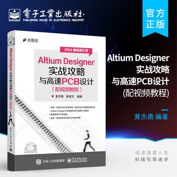 Altium Designer实战攻略与高速PCB设计（配视频教程）(含DVD光盘1张)