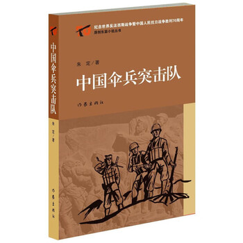 中国伞兵突击队