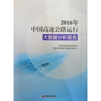 2016年中国高速公路运行大数据分析报告