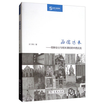 西儒远来：耶稣会士与明末清初的中西交流/丝瓷之路博览