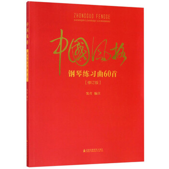 中国风格钢琴练习曲60首（修订版）