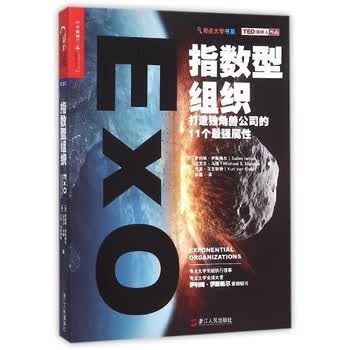 指数型组织打造独角兽公司的11个*强属性 奇点大学书系 苏健 译 管理 中信书店