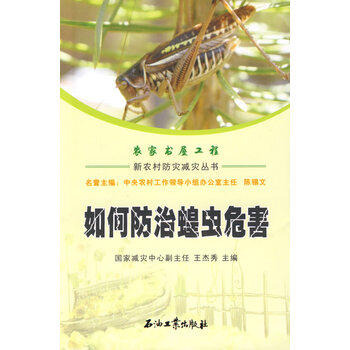 新农村防灾减灾丛书  如何防治蝗虫危害