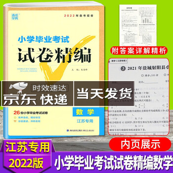 2022版通典小学毕业考试试卷精编数学  江苏专用 小升初考试 数学  江苏专用