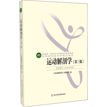 运动解剖学第三版 高等教育体育学精品教材书籍