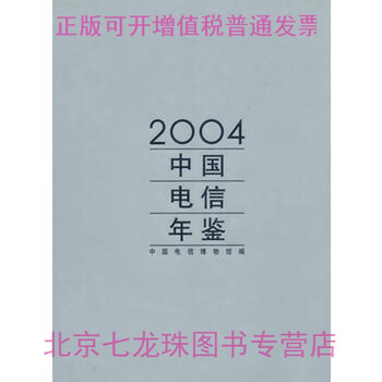 -2004中国电信年鉴民信博物馆9787540207144北京燕山出版社
