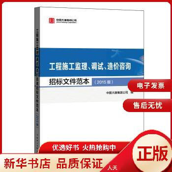 工程施工监理、调试、造价咨询招标文件范本：2015版 全新正版