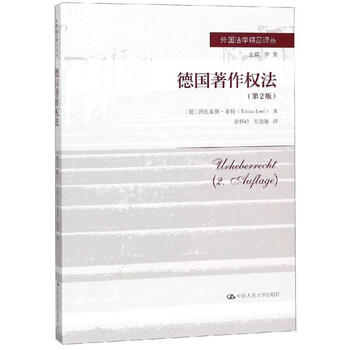 德国著作权法(第2版)/外国法学精品译丛