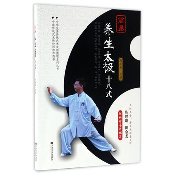 简易养生太极十八式