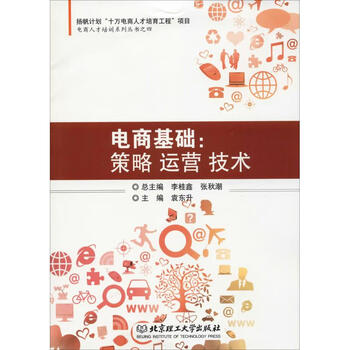电商基础:策略 运营 技术