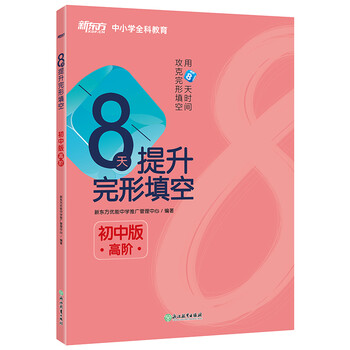 新东方 8天提升完形填空——初中版(高阶)