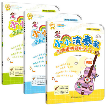 小小演奏家 古典吉他轻松入门123 全3册