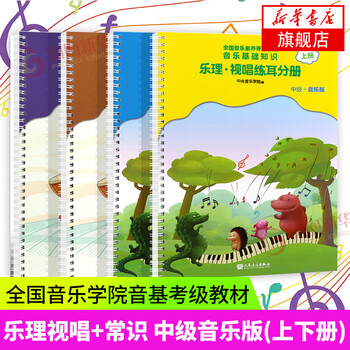 音乐基础知识中级音乐等级考试乐理视唱练耳音乐常识分册中国音乐学院音基考级教材乐理书五线谱