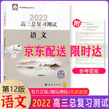 2021版 学习探究诊断高三语文总复习测试第12版 学探诊高中语文总复习高考语文练习册 北京市西城区