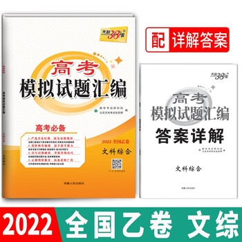 天利38套 2022全国乙卷文科综合 高考模拟试题汇编