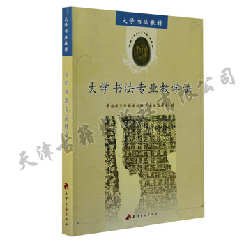 大学书法专业教学法 毛笔书法教程教材入门基础指导书籍 天津古籍出版社