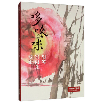哆唻咪胡琴室内乐专辑