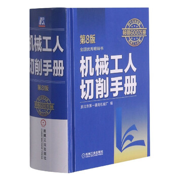 机械工人切削手册(第8版)(精)