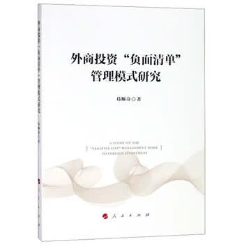 外商投资“负面清单”管理模式研究