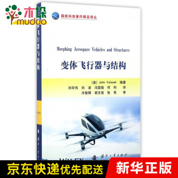 变体飞行器与结构/国防科技著作精品译丛