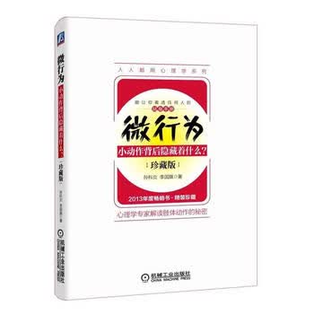 微行为-(珍藏版) 孙科炎 心理学 9787111474531