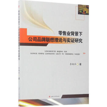 零售业背景下公司品牌联想理论与实证研究