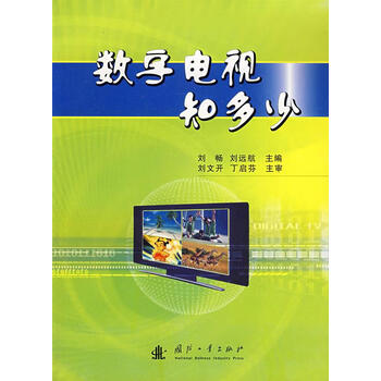数字电视知多少【正版图书，放心下单】