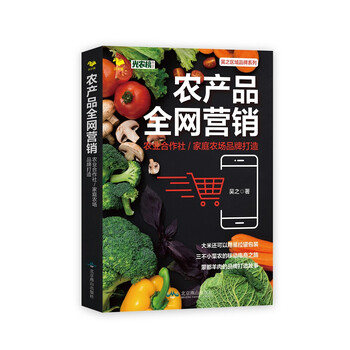 农产品全网营销：农业合作社/家庭农场品牌打造