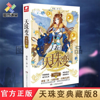 【自选】 唐家三少 天珠变 典藏版8