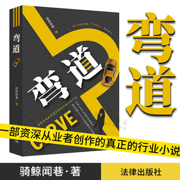  弯道 骑鲸闻巷吴伟怡 职场小说 法律出版社