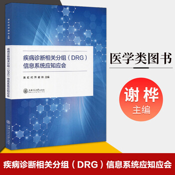疾病诊断相关分组(DRG)信息系统应知应会 黄虹何萍谢桦主编 医学 978731323481上海交大