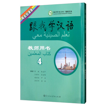 跟我学汉语教师用书（第4册 阿拉伯语版）